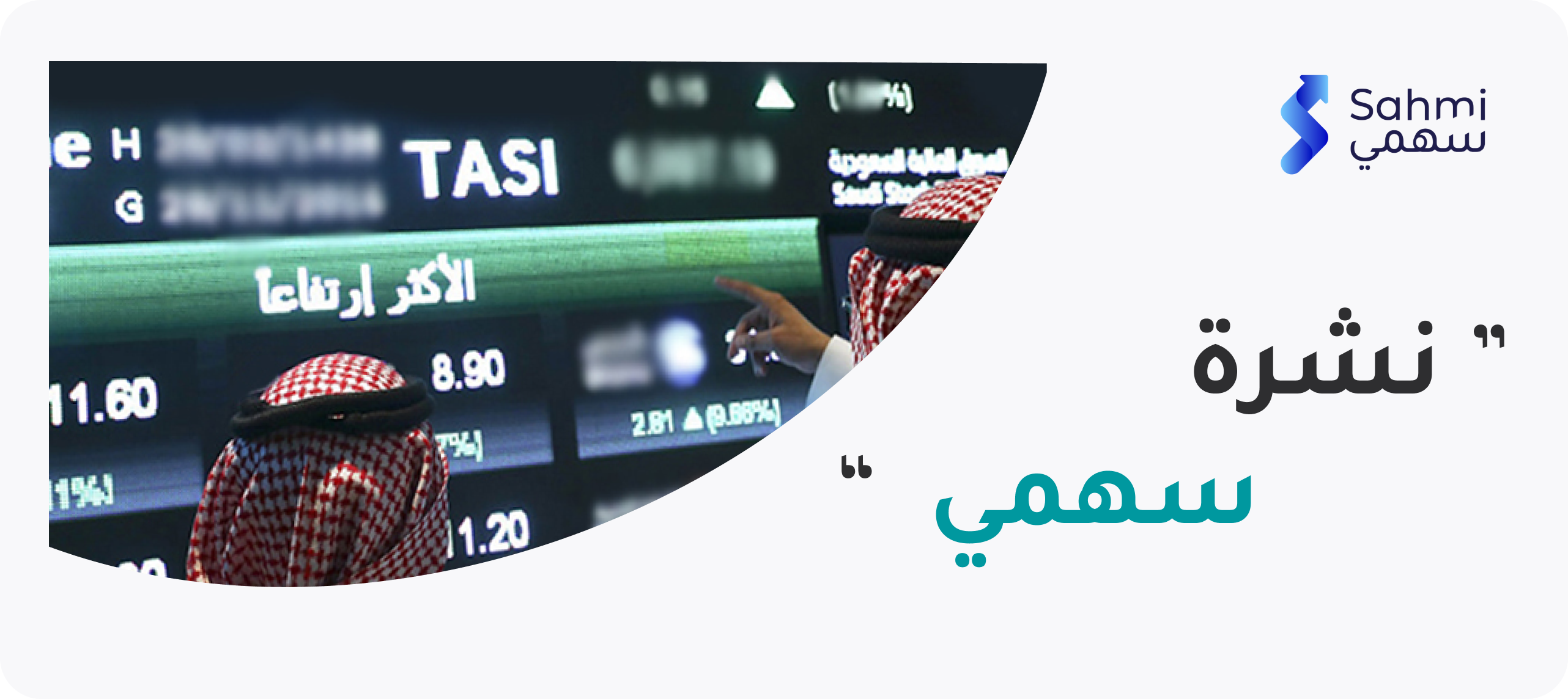 نشرة سهمي: اطلاق مؤشر تاسي 50 - سهمي